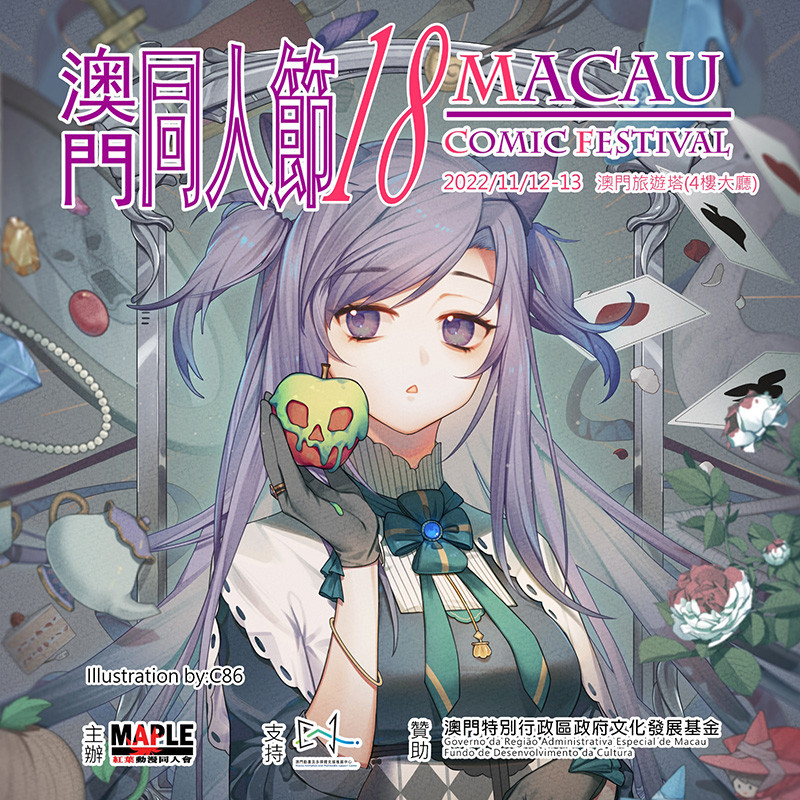 第18屆澳門同人節 - MOCalendar